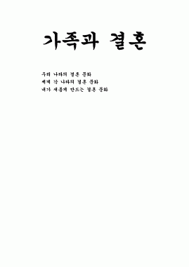 [사회과학] 가족과 결혼-1페이지