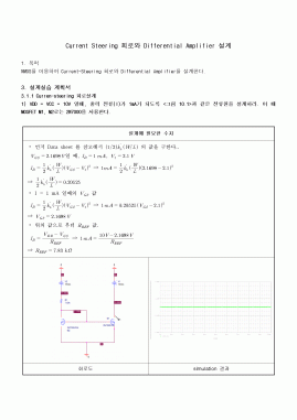 Current-Steering 회로와 Differential Amplifier-1페이지