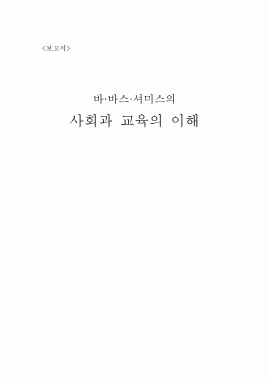 바하, 바스, 셔미스의 사회과 교육의 이해-1페이지