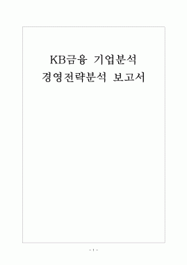 [KB금융기업분석] KB금융 경영전략분석 보고서-1페이지