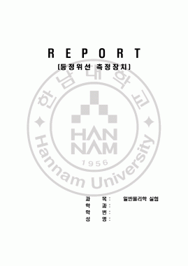 [일반물리학 실험] 등전위선 측정장치 - 평면위에 전기장을 만들어서 그 위에서의 등전위선을 그려본다. 이로써 등전위선과 전기장(전기력선으로 나타내어짐)의 관계를 알아본다.-1페이지