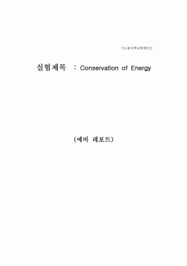 [기초물리학실험] (예비) Conservation of Energy - 실험 목적, 필요한 장비, 실험방법-1페이지