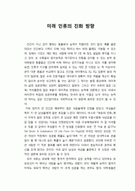 [사회과학] 미래 인류의 진화 방향-1페이지