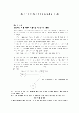 민사소송법 - 기판력 사례 및 판결의 흠과 종국판결의 부수적 재판-1페이지