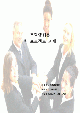 조직행위 보고서-1페이지