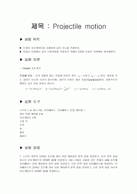 Projectile motion - 두개의 포토게이트를 사용하여 공의 속도를 측정, 포물선 운동에서 공의 낙하위치를 측정하기 위해서 2차원 운동학 측면에서 생각해본다. -1페이지