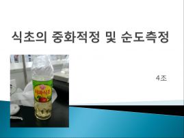 식초의 중화적정 및 순도측정.PPT자료-1페이지