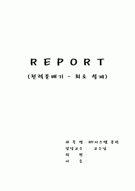 [RF시스템 공학] 전력분배기 - 회로 설계-1페이지