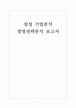 [삼성기업분석]삼성 경영전략분석 보고서-1페이지