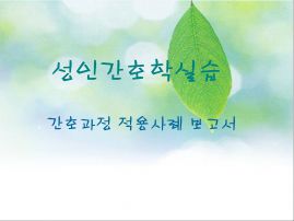 [성인간호학실습] 간호과정 적용사례 - 내과컨퍼런스 CAD와 HTN.ppt-1페이지