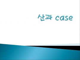 산과(ND).ppt-1페이지