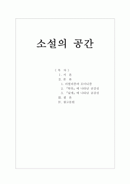 소설의 공간 (리얼리즘과 모더니즘, 탁류에 나타난 공간성, 날개에 나타난 공간상)-1페이지