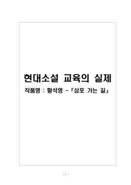 현대소설 교육의 실제 황석영 -「삼포 가는 길」-1페이지
