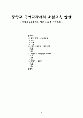 중학교 국어교과서의 소설교육 양상 - 현대소설교육연습 기존 논의를 바탕으로 --1페이지