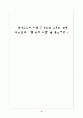 - 국어교과서 수록 근대소설 교육의 실제 하근찬의 ‘흰 종이 수염’을 중심으로 --1페이지