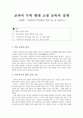 교과서 수록 현대 소설 교육의 실제  - 조세희, 『난장이가 쏘아올린 작은 공』을 중심으로 --1페이지