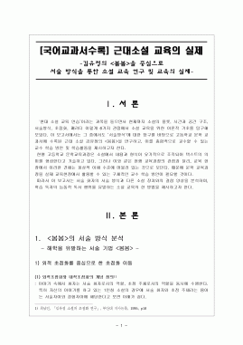 [국어교과서수록] 근대소설 교육의 실제-김유정의 봄봄을 중심으로 서술 방식을 통한 소설 교육 연구 및 교육의 실제--1페이지