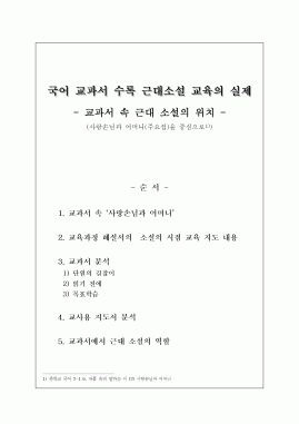 국어 교과서 수록 근대소설 교육의 실제 - 교과서 속 근대 소설의 위치 - (사랑손님과 어머니(주요섭)을 중심으로)-1페이지