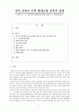 국어 교과서 수록 현대소설 교육의 실제 국어 上 - 1. 읽기의 즐거움과 보람  (2) 그 여자네 집-1페이지