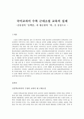 국어교과서 수록 근대소설 교육의 실제 -김유정의「동백꽃」과 황순원의「학」을 중심으로 --1페이지