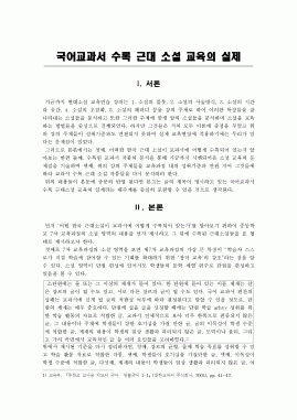 국어교과서 수록 근대 소설 교육의 실제-1페이지