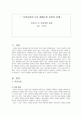 국어교과서 수록 현대소설 교육의 실제 」국어(下) 4. 효과적인 표현 (2) 「눈길」-1페이지