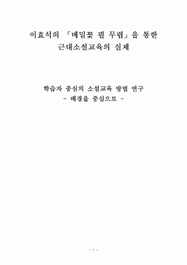 이효석의 「메밀꽃 필 무렵」을 통한 근대소설교육의 실제 학습자 중심의 소설교육 방법 연구 - 배경을 중심으로 --1페이지