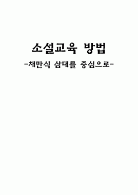 소설교육 방법 -채만식 삼대를 중심으로--1페이지