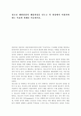 청소년 개별상담의 개입과정을 나누고 각 과정에서 이뤄져야 하는 목표와 과제를 서술.-1페이지