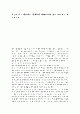 [역기능적 의사소통의 사례]본인이 주로 사용하는 역기능적 의사소통의 예를 20개 이상 제시하시오.-1페이지