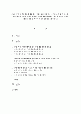 사회, 가정, 개인생활에서 영유아기 생활지도의 중요성과 자신의 습관 중 영유아기에 잘못 형성된 습관과 영향을 미쳤던 요인에 대해 서술하고, 자신의 잘못된 습관을 기초로 이론을 비추어 행동수정방법을 제시-1페이지