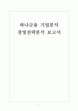 [하나은행기업분석] 하나금융 경영전략분석 보고서-1페이지