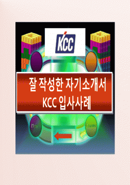 잘 작성한 KCC 자기소개서 사례-1페이지