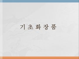 기초화장품.ppt-1페이지