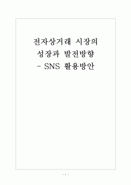 [전자상거래] 전자상거래(e커머스) 시장의 성장과 발전방향-소셜네트워크서비스 활용 보고서-1페이지