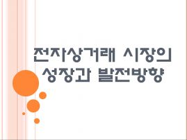 [전자상거래] 전자상거래(e커머스) 시장의 성장과 발전방향-소셜네트워크서비스 활용.ppt-1페이지