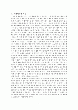 [기계체조] 기계체조의 역사-1페이지