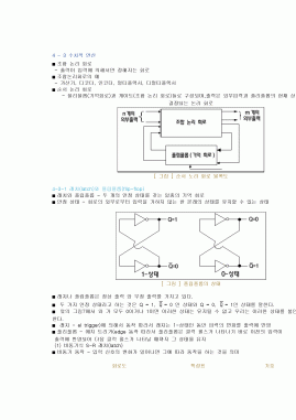 논리회로 : 4 - 3 수치적 연산 - 래치(latch)와 플립플롭(flip-flop) , 레지스터와 카운터 -1페이지