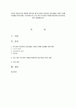 자신의 영유아기의 경험에 비추어볼 때 부모와의 심리적인 갈등상황을 피하기 위해 사용했던 방어기제는 무엇이었으며, 지금 내가 부모라면 어떻게 바람직한 상호작용을 할지 설명해보시오-1페이지