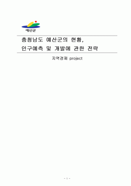 조성법을 이용한 인구예측 및 개발에 관한 전략(충청남도 예산군)-1페이지