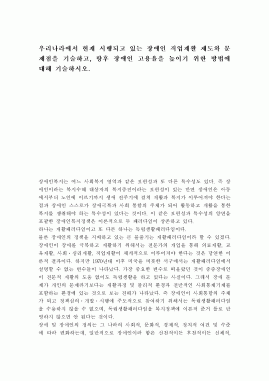 우리나라에서 현재 시행되고 있는 장애인 직업재활 제도와 문제점을 기술하고, 향후 장애인 고용율을 높이기 위한 방법에 대해 기술.-1페이지