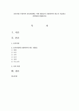 보육이란 무엇이며 보육과정에는 어떤 내용들이 포함되어야 하는지 기술하고 간략하게 설명-1페이지