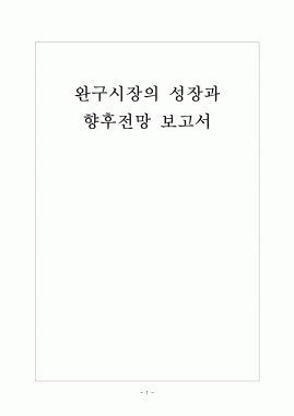 [장난감시장] 완구시장의 성장과 향후전망 보고서-1페이지