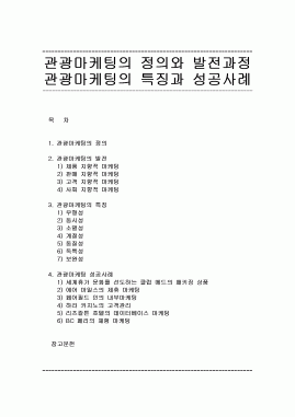 [관광마케팅론] 관강마케팅의 정의와 발전과정 및 관광마케팅의 특징과 성공사례-1페이지