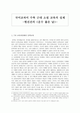 국어교과서 수록 근대 소설 교육의 실제 -현진건의 운수 좋은 날- -1페이지