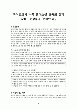 국어교과서 수록 근대소설 교육의 실제 작품 - 전광용의 「꺼삐딴 리」-1페이지