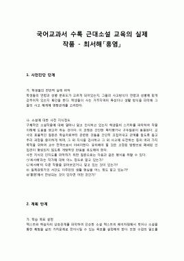 국어교과서 수록 근대소설 교육의 실제 작품 - 최서해「홍염」-1페이지