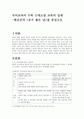 국어교과서 수록 근대소설 교육의 실제 -현진건의 운수 좋은 날을 중심으로-1페이지