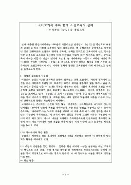 국어교과서 수록 현대 소설교육의 실제- 이청준의「눈길」을 중심으로 -1페이지