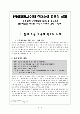 [국어교과서수록] 현대소설 교육의 실제 -윤홍길의 기억속의 들꽃을 중심으로 협동학습을 이용한 교육의 이해와 감상의 실제- -1페이지